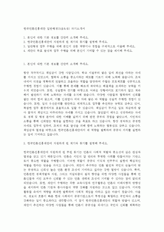 한국언론진흥재단 일반행정(5급A·B) 자기소개서