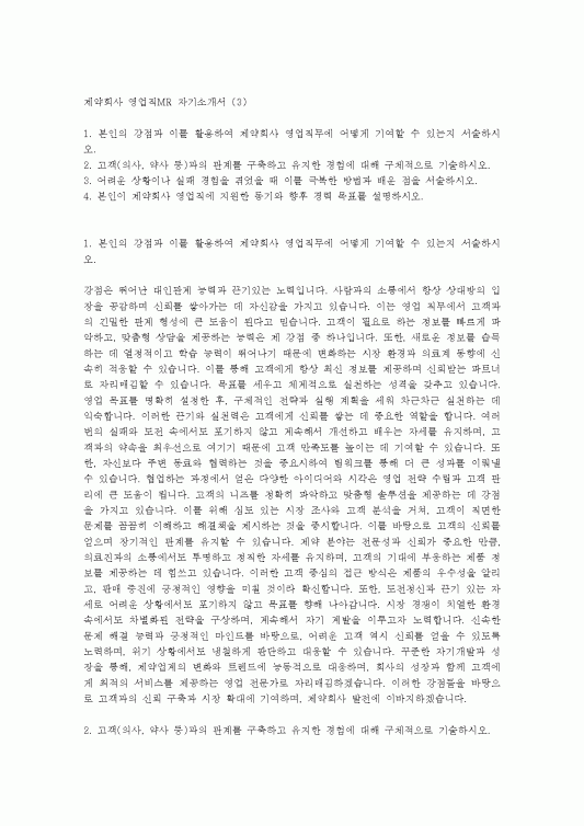 제약회사 영업직MR 자기소개서 (3)