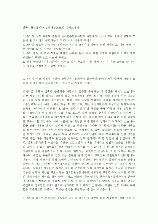 한국언론진흥재단 일반행정(5급B) 자기소개서