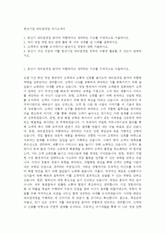 한성기업 대리점영업 자기소개서