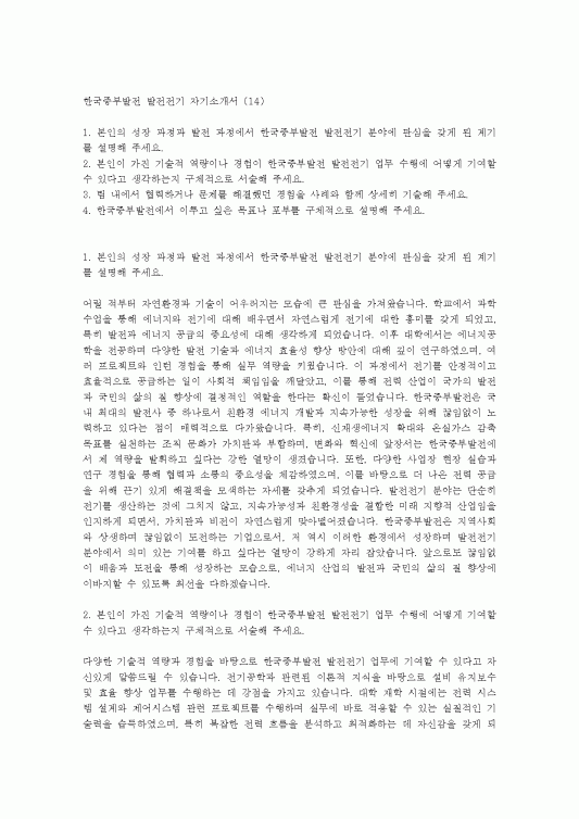 한국중부발전 발전전기 자기소개서 (14)
