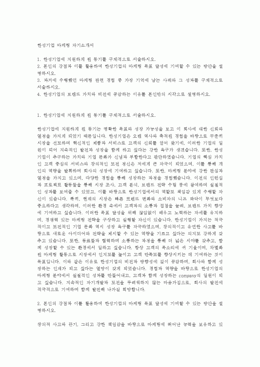 한성기업 마케팅 자기소개서