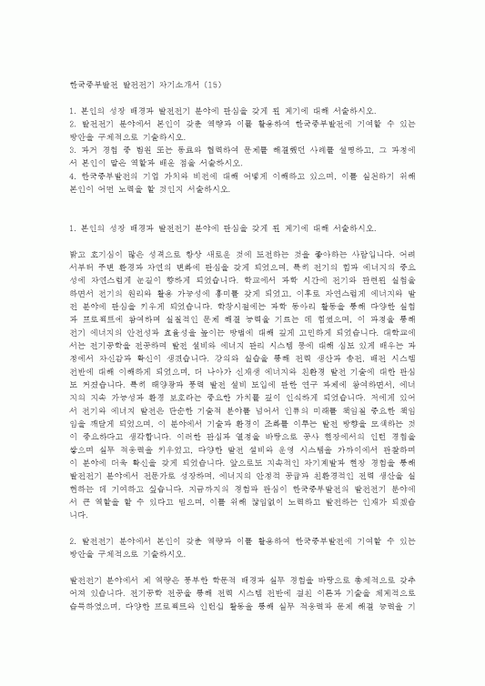 한국중부발전 발전전기 자기소개서 (15)