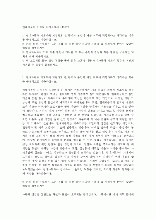 현대자동차 기계직 자기소개서 (4597)