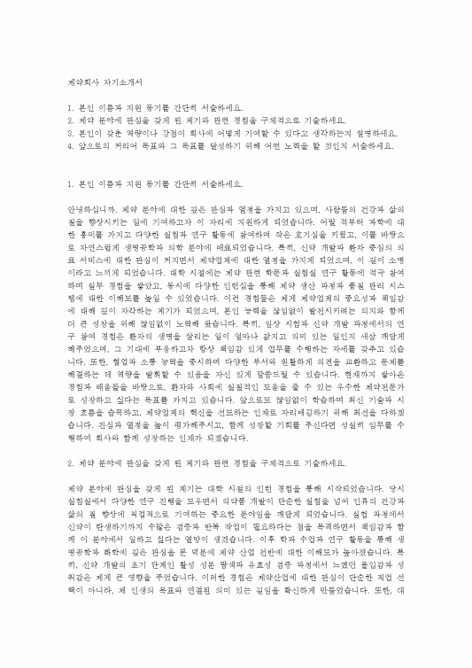 제약회사 자기소개서