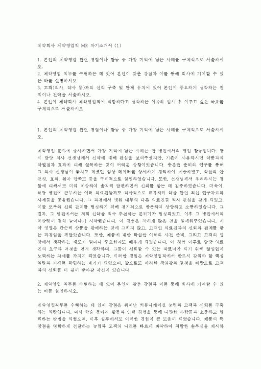 제약회사 제약영업직 MR 자기소개서 (1)