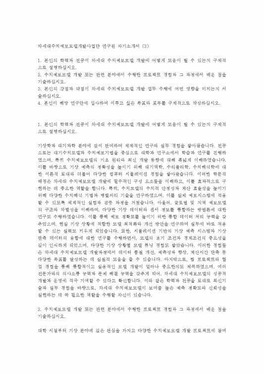 차세대수치예보모델개발사업단 연구원 자기소개서 (3)