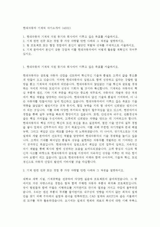 현대자동차 기계직 자기소개서 (4602)