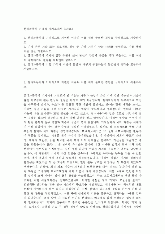 현대자동차 기계직 자기소개서 (4605)
