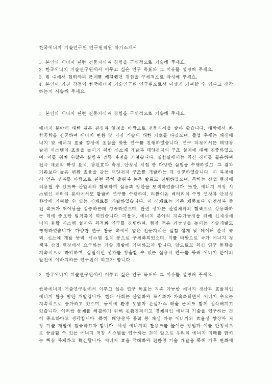 한국에너지 기술연구원 연구원직원 자기소개서