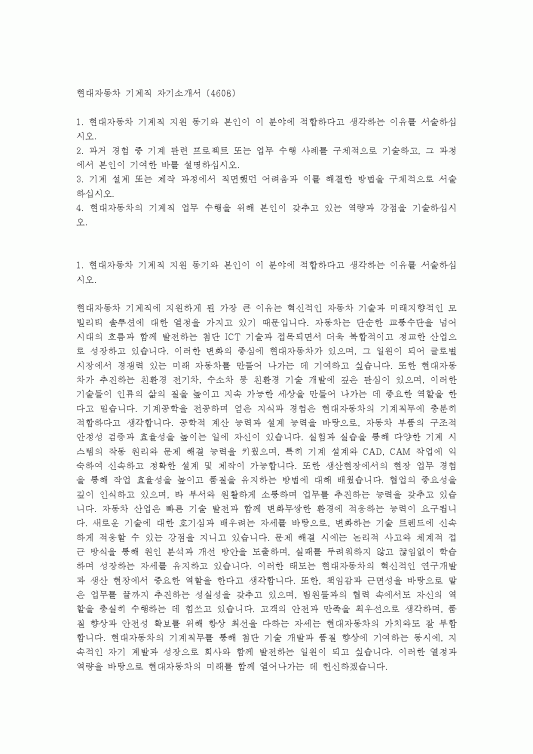 현대자동차 기계직 자기소개서 (4608)