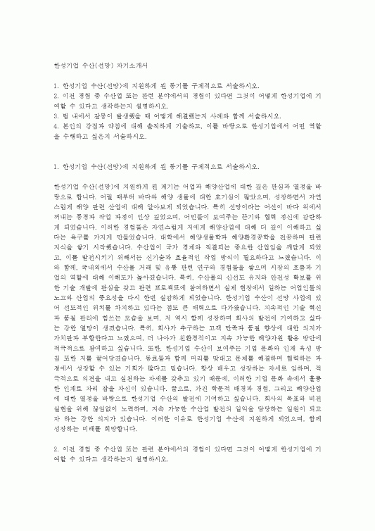 한성기업 수산(선망) 자기소개서