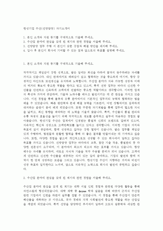한성기업 수산(선망담당) 자기소개서