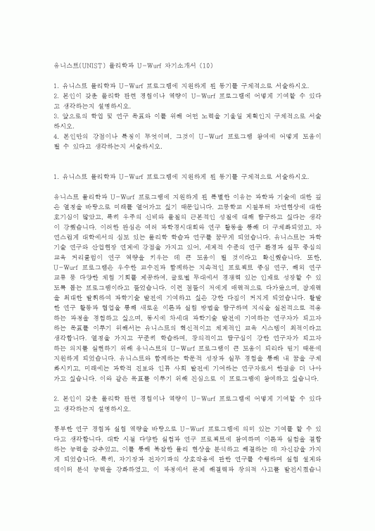유니스트(UNIST) 물리학과 U-Wurf 자기소개서 (10)