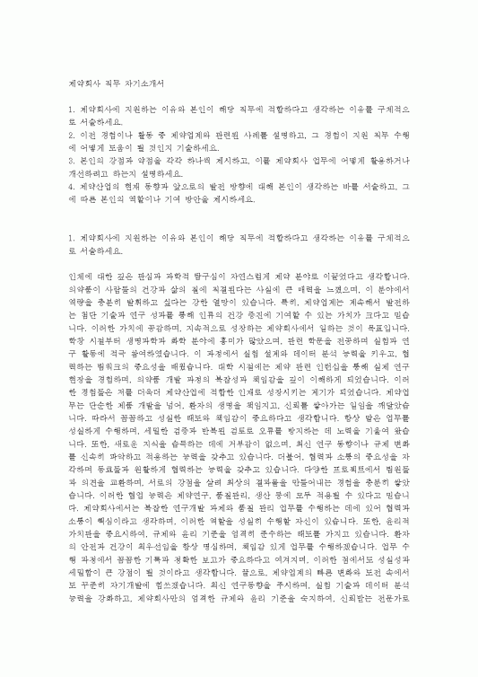 제약회사 직무 자기소개서