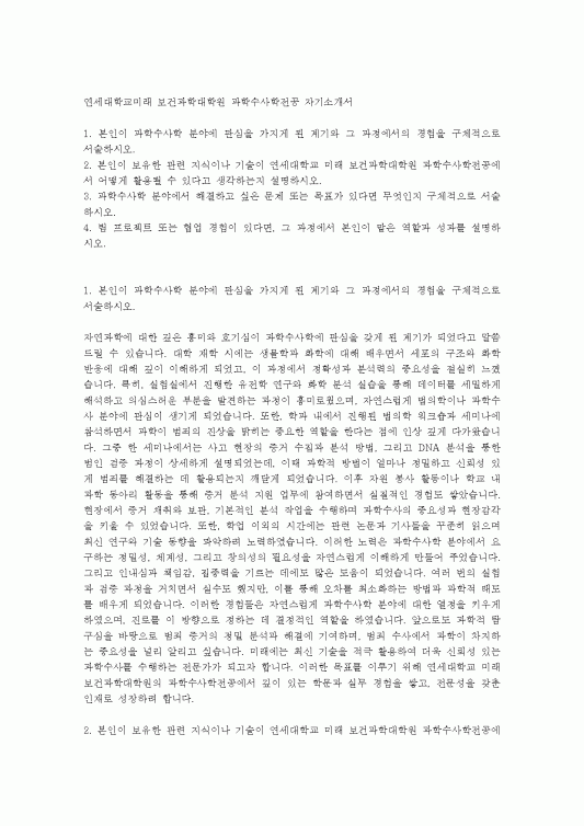 연세대학교미래 보건과학대학원 과학수사학전공 자기소개서