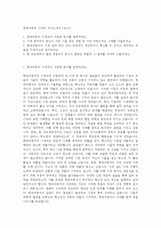 현대자동차 기계직 자기소개서 (4617)