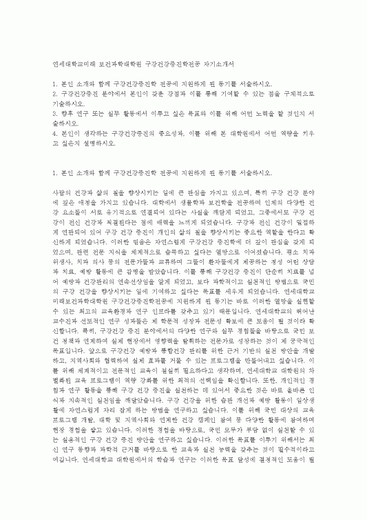 연세대학교미래 보건과학대학원 구강건강증진학전공 자기소개서