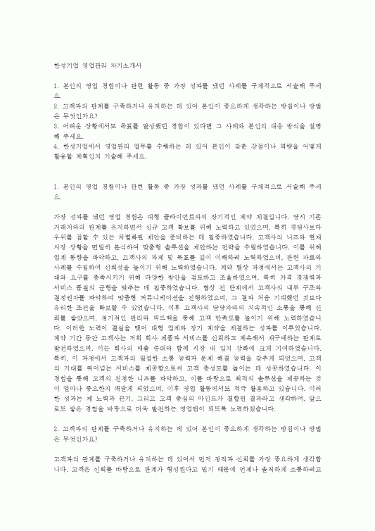 한성기업 영업관리 자기소개서