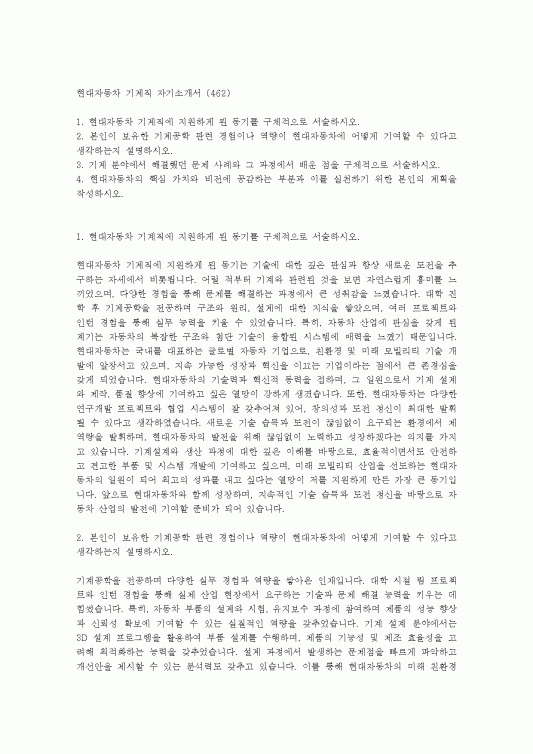 현대자동차 기계직 자기소개서 (462)