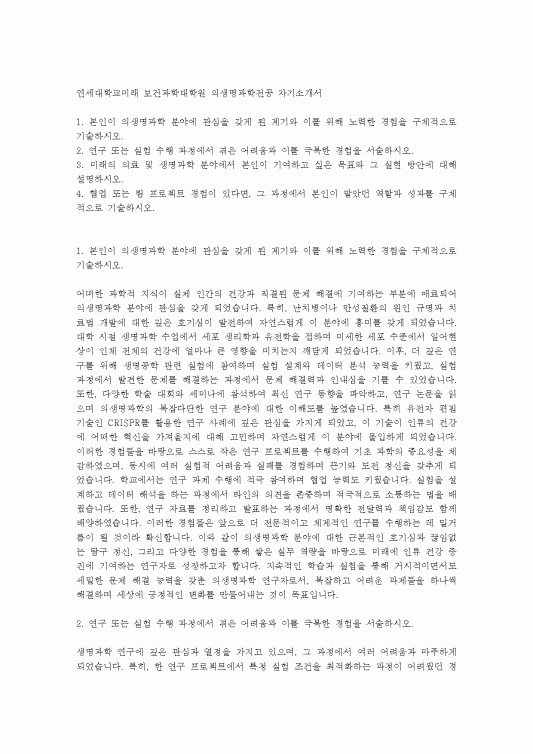 연세대학교미래 보건과학대학원 의생명과학전공 자기소개서