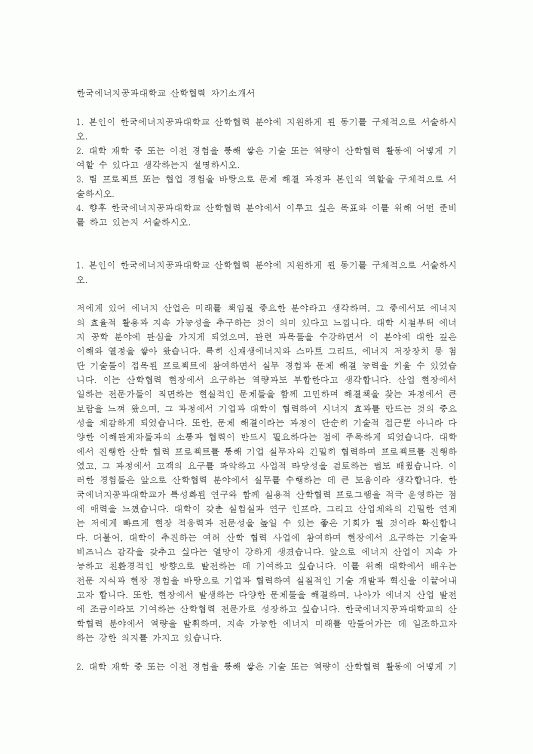 한국에너지공과대학교 산학협력 자기소개서