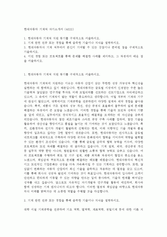 현대자동차 기계직 자기소개서 (4622)