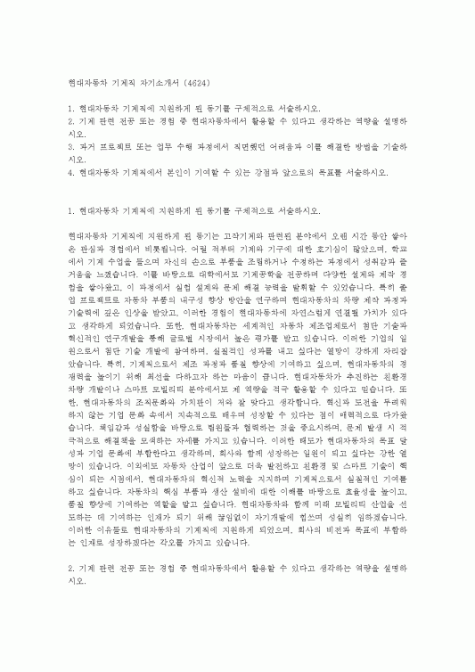 현대자동차 기계직 자기소개서 (4624)