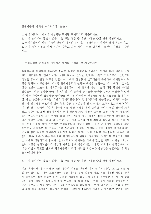 현대자동차 기계직 자기소개서 (4626)