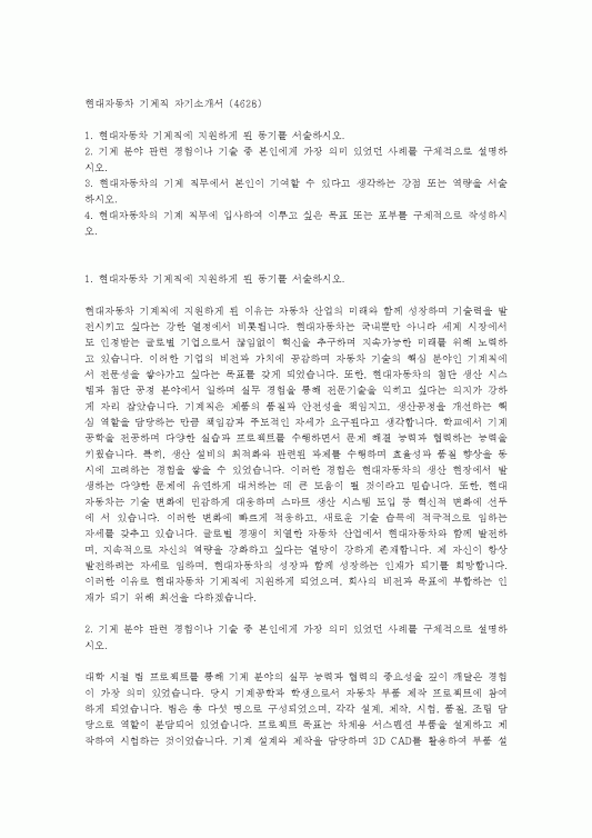 현대자동차 기계직 자기소개서 (4628)