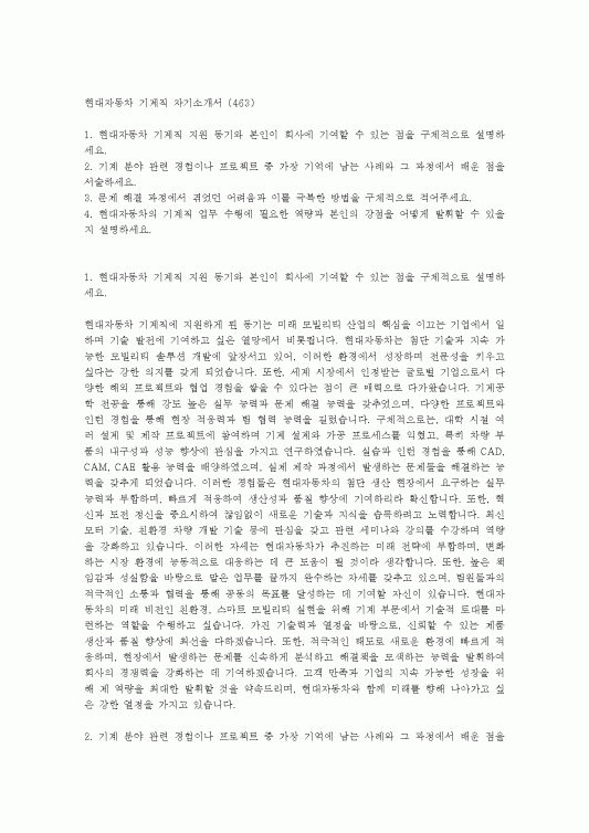 현대자동차 기계직 자기소개서 (463)