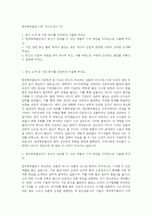 한국중부발전 사무 자기소개서 (6)