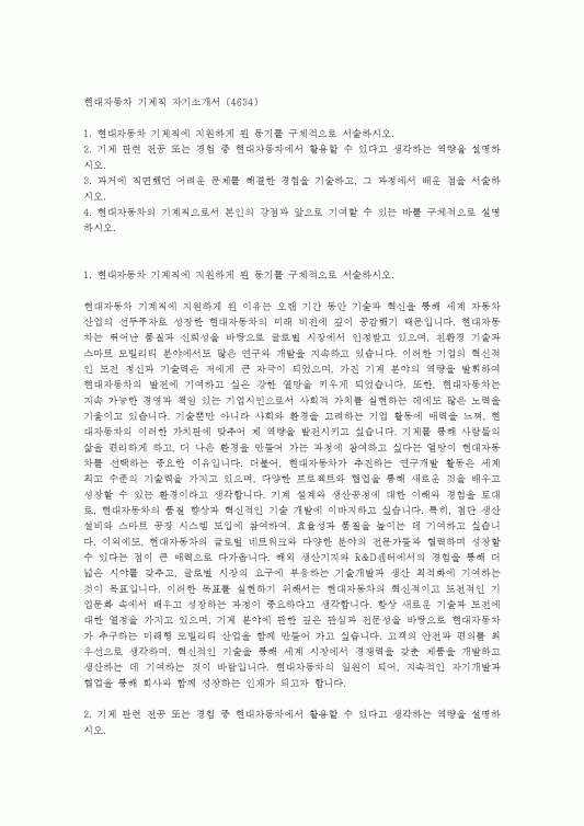 현대자동차 기계직 자기소개서 (4634)