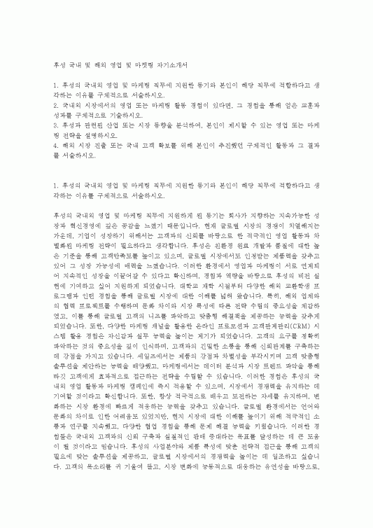 후성 국내 및 해외 영업 마켓팅 자기소개서
