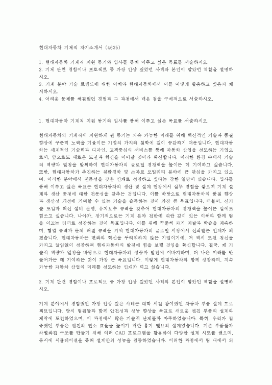 현대자동차 기계직 자기소개서 (4635)