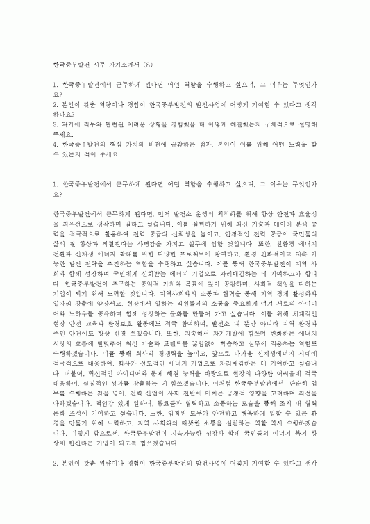 한국중부발전 사무 자기소개서 (8)