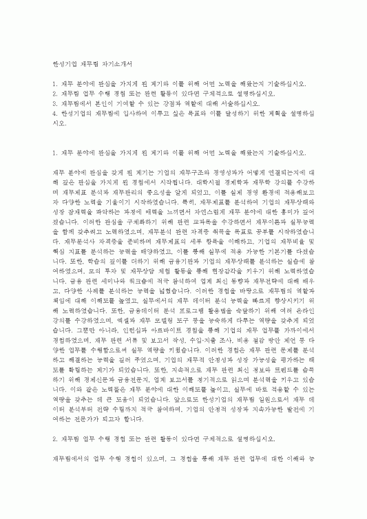 한성기업 재무팀 자기소개서
