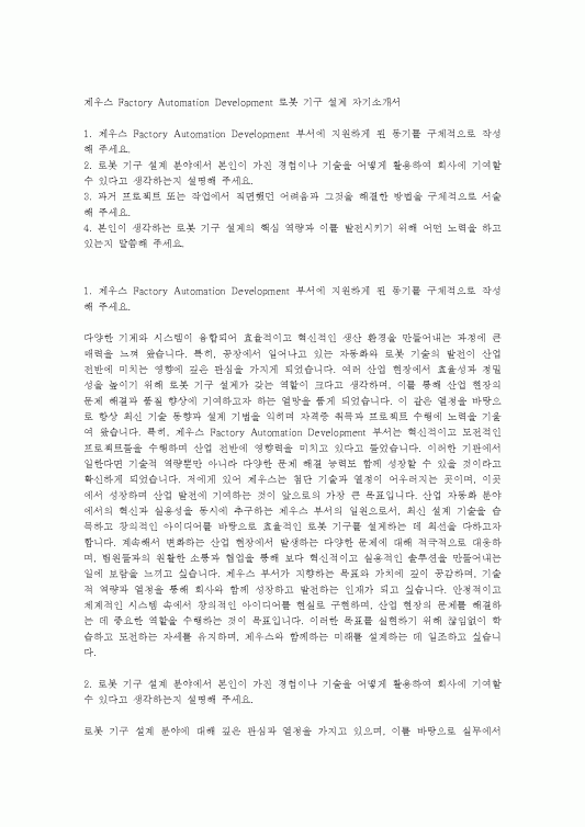 제우스 Factory Automation Development 로봇 기구 설계 자기소개서