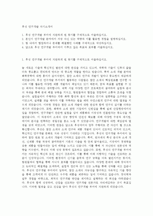 후성 연구개발 자기소개서