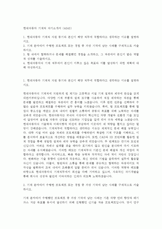 현대자동차 기계직 자기소개서 (4640)