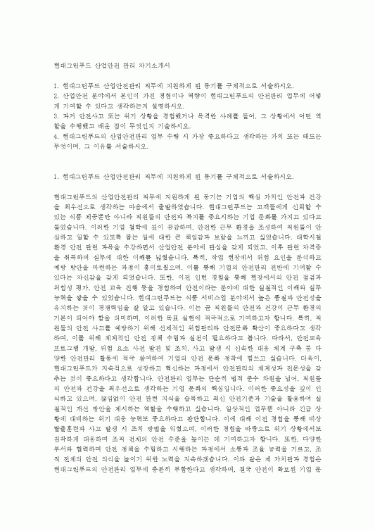 현대그린푸드 산업안전 관리 자기소개서