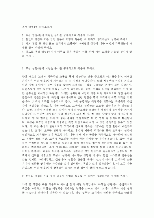 후성 영업4팀 자기소개서