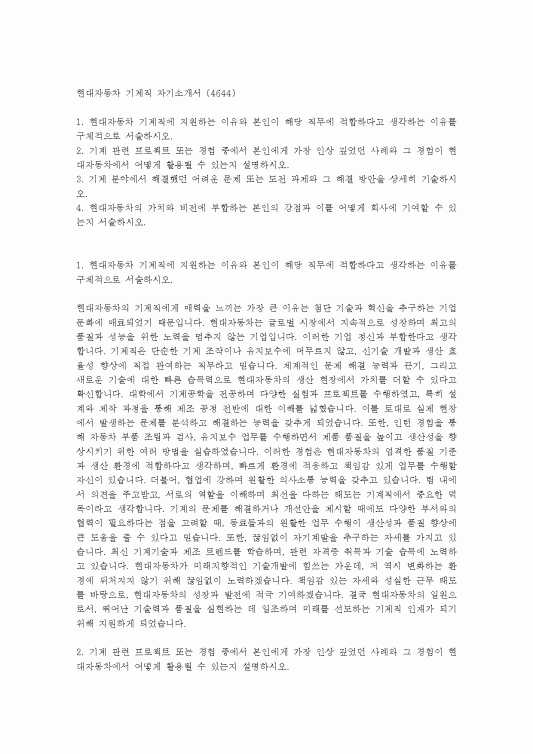 현대자동차 기계직 자기소개서 (4644)