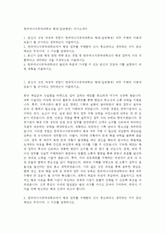 한국에너지공과대학교 행정(일반행정) 자기소개서