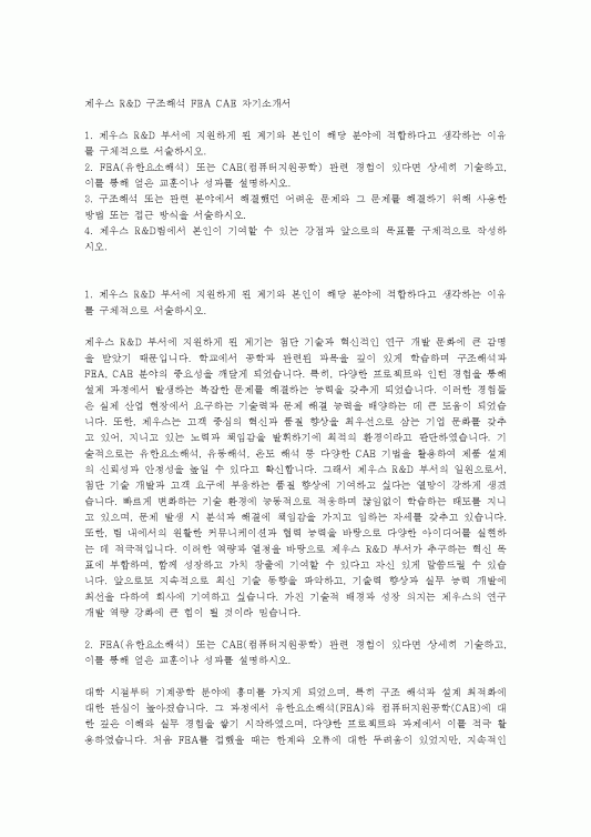 제우스 R&D 구조해석 FEA CAE 자기소개서