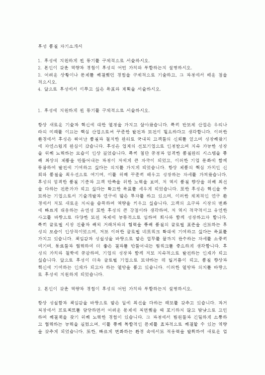 후성 품질 자기소개서