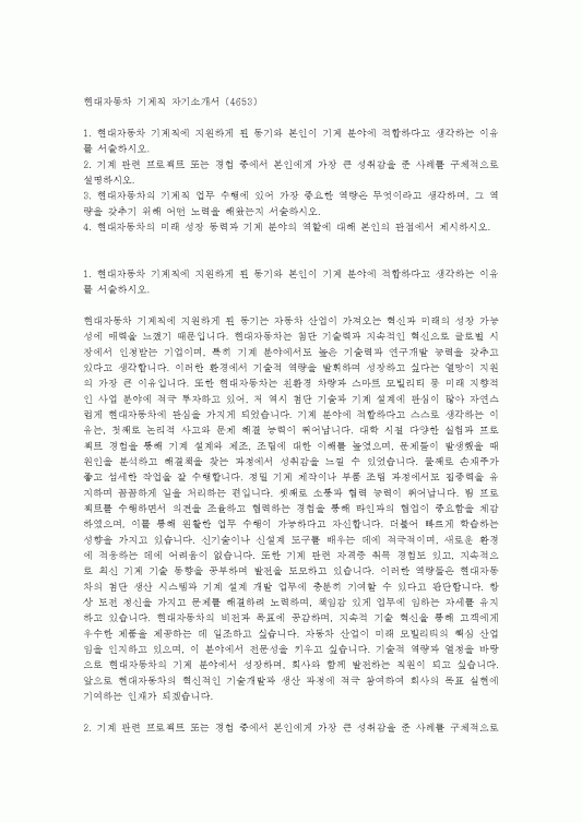 현대자동차 기계직 자기소개서 (4653)