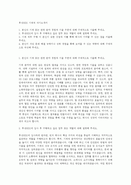 후성HDS 기계직 자기소개서