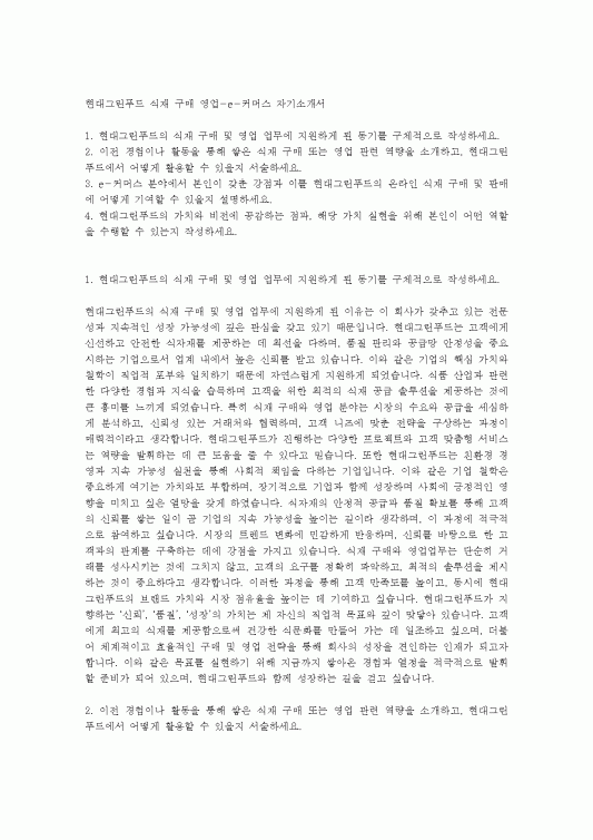 현대그린푸드 식재 구매 영업-e-커머스 자기소개서