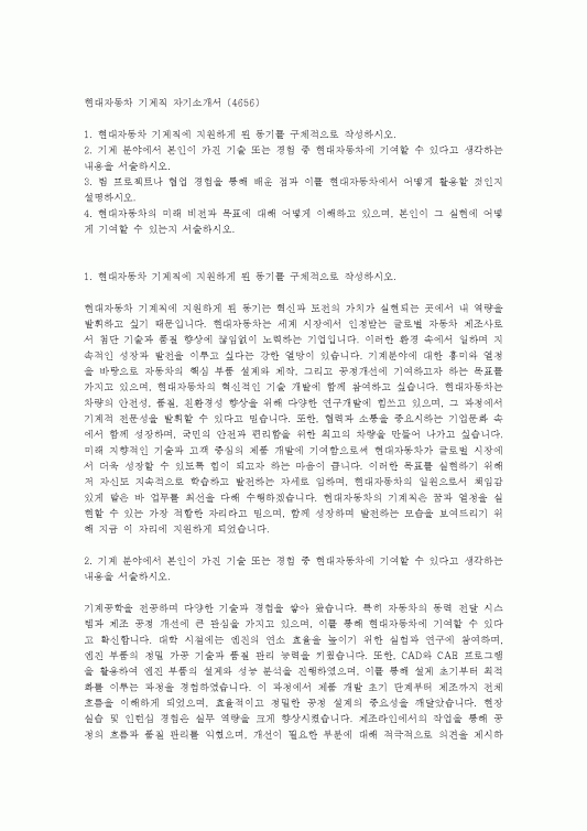 현대자동차 기계직 자기소개서 (4656)